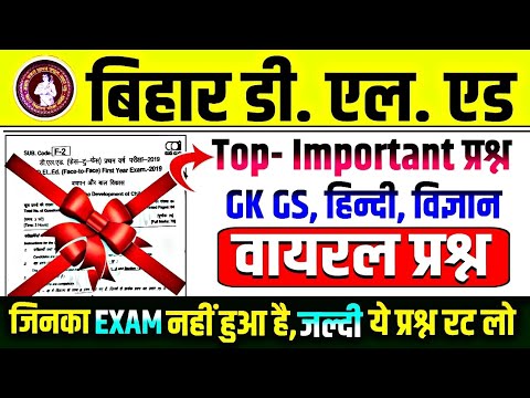 Bihar Deled Question Answer || Bihar Deled V.V.I वायरल प्रश्न 2024 ...