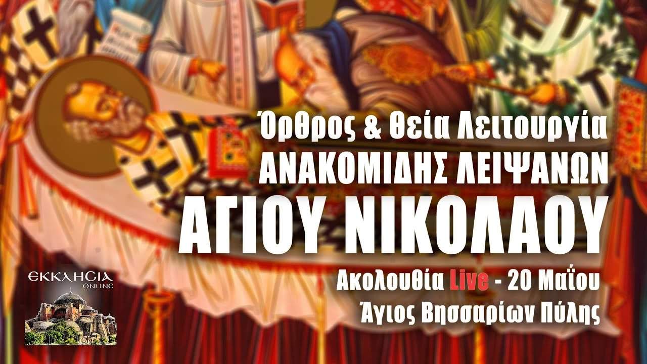 ΘΕΙΑ ΛΕΙΤΟΥΡΓΙΑ Live: 20 Μαΐου 2023 - ΟΡΘΡΟΣ ΙΕΡΩΝ ΛΕΙΨΑΝΩΝ ΑΓΙΟΥ ...