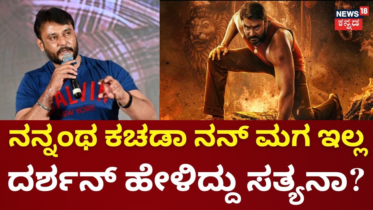 Darshan Dialogue | ಹೆಸರಿಗೆ ಚಾಲೆಂಜ್ ಸ್ಟಾರ್ ..ವಿವಾದದಲ್ಲಿ ಸೂಪರ್ ಸ್ಟಾರ್ ...