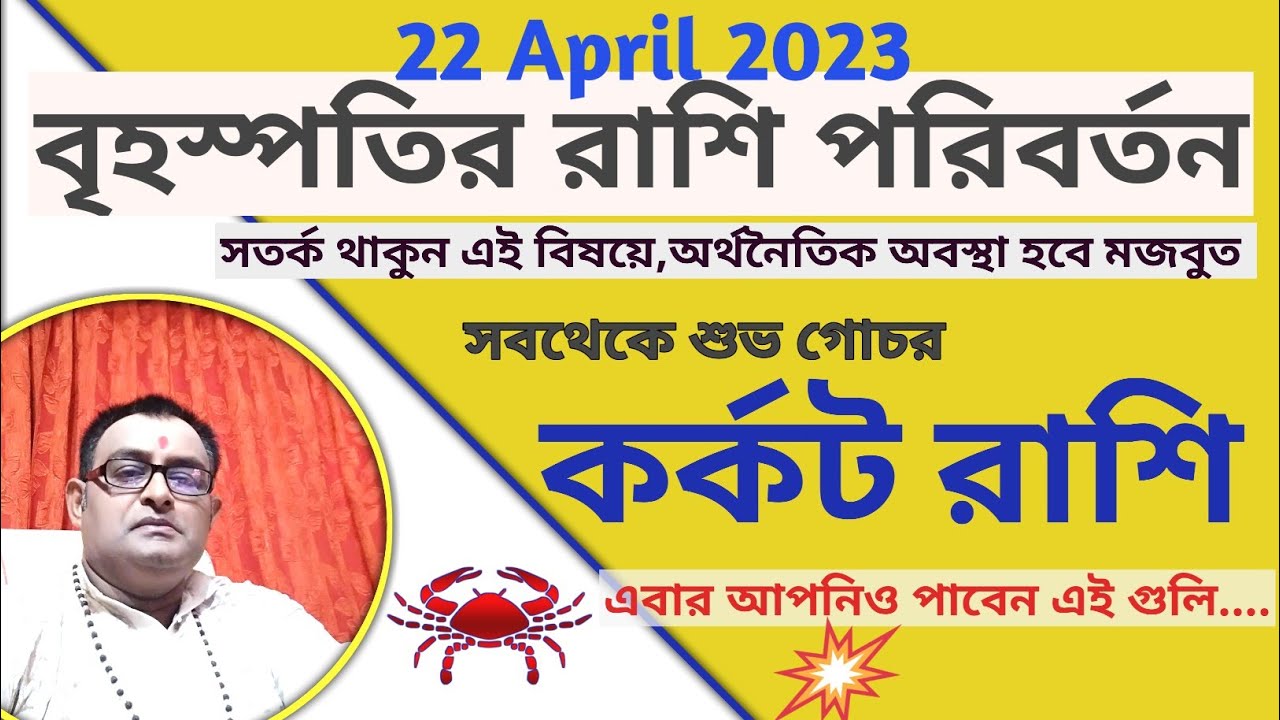 Karkat Rashi কর্কট রাশি 22 April 2023 Guru Rashi Parivartan বৃহস্পতির ...
