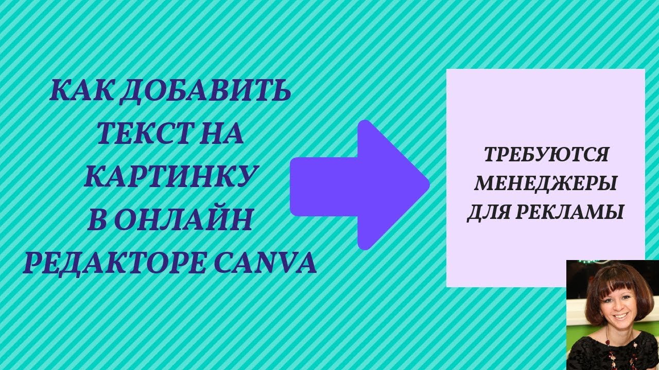 КАК ДОБАВИТЬ ТЕКСТ НА КАРТИНКУ В ОНЛАЙН РЕДАКТОРЕ Canva Youtube