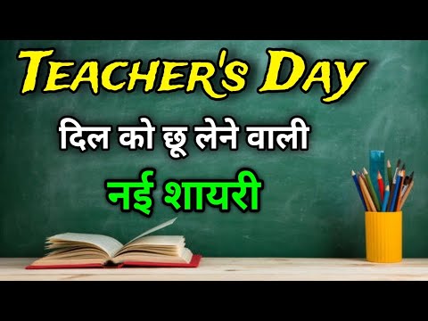 Teachers day shayari | Teacher ke liye shayari | Teacher day par ...