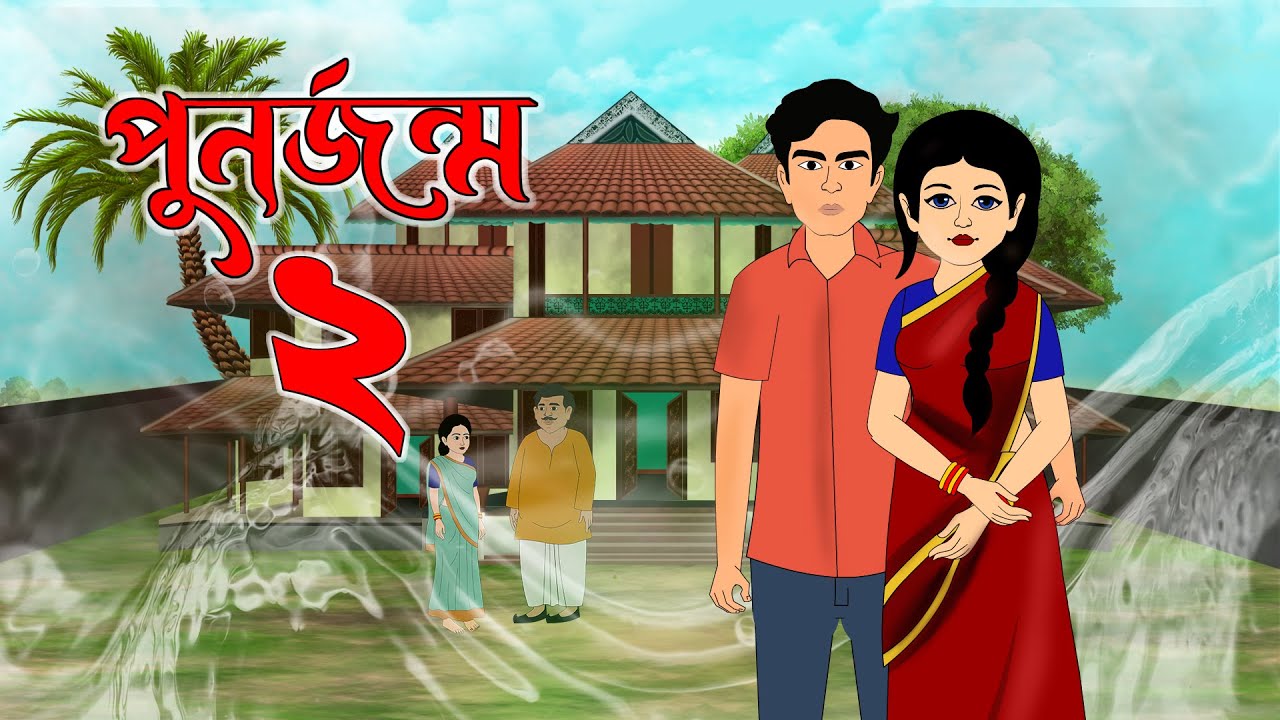 পুনর্জন্ম ২। PUNORJONMO 2 | Bengali Fairy Tales Cartoon | Rupkothar ...