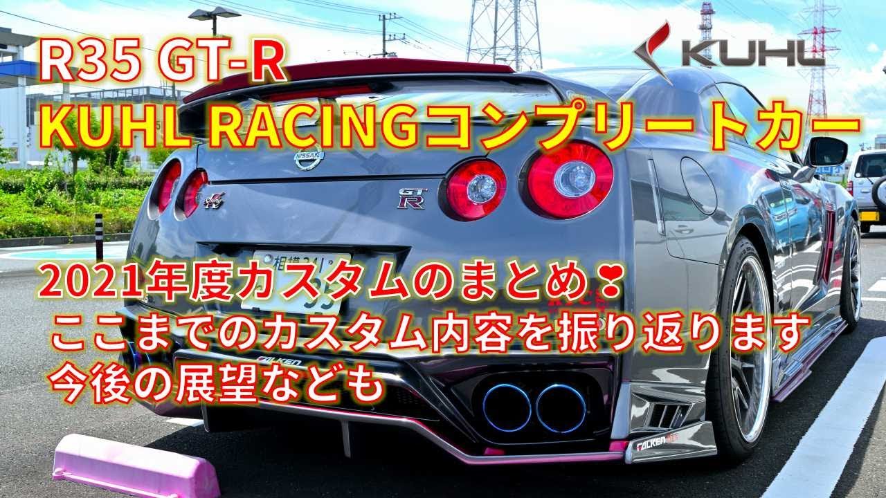 R35 GT-R JDM KUHL RACING コンプリートカー 2021年度カスタムのまとめ - YouTube