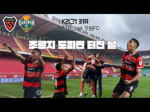 [직관 브이로그] 6연패? 옴브리뉴로 끝! | K리그1 31R | 포항스틸러스 vs 강원FC | 조르지 멀티골 | 두달만에 승리 | 옴브리뉴 챌린지 본 썰 | 240922 ...