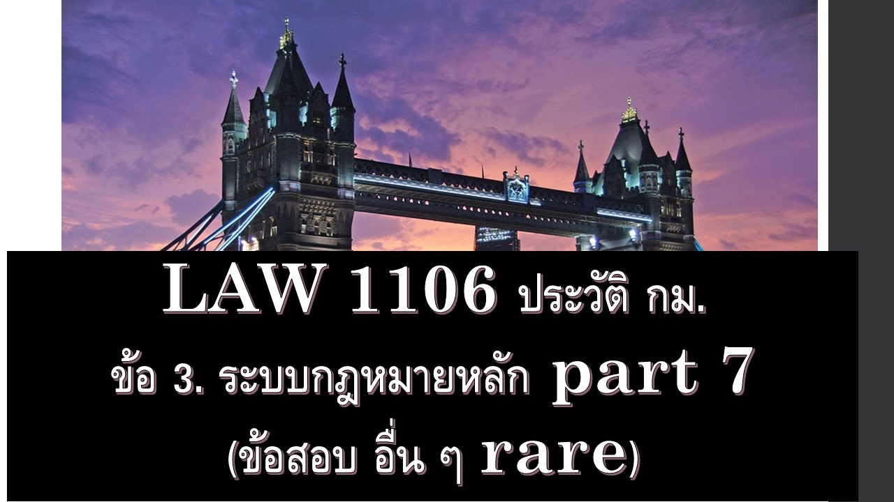 ประวัติศาสตร์ กฎหมาย LAW 1106 4062 ข้อ 3 part 7 (ข้อสอบ rare) - YouTube