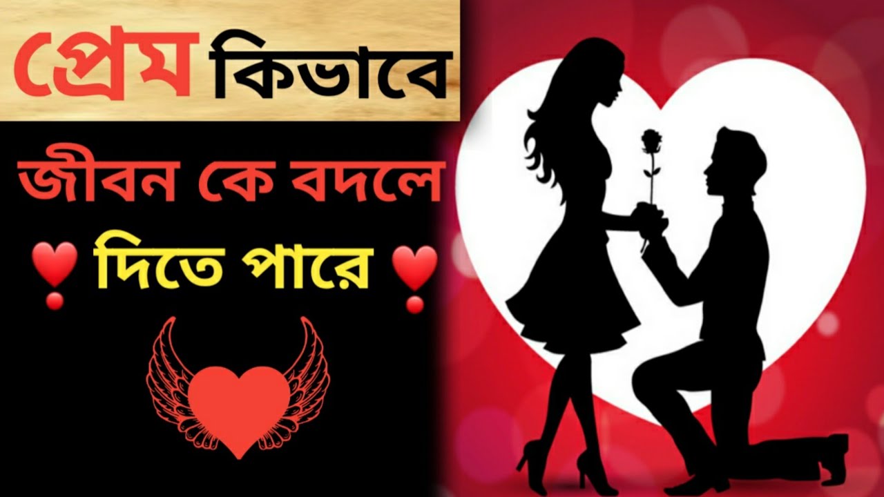 সত্যিকারের প্রেম জীবন কে বদলে দেয়।। How True Love Can Change Your Life ...