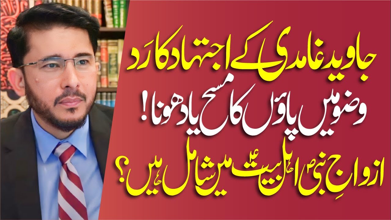 Javeed Ahmed Ghamadi Ke Ijtehad Ka Raad | Wuzu Ka Tareeqa | Azwaj e ...