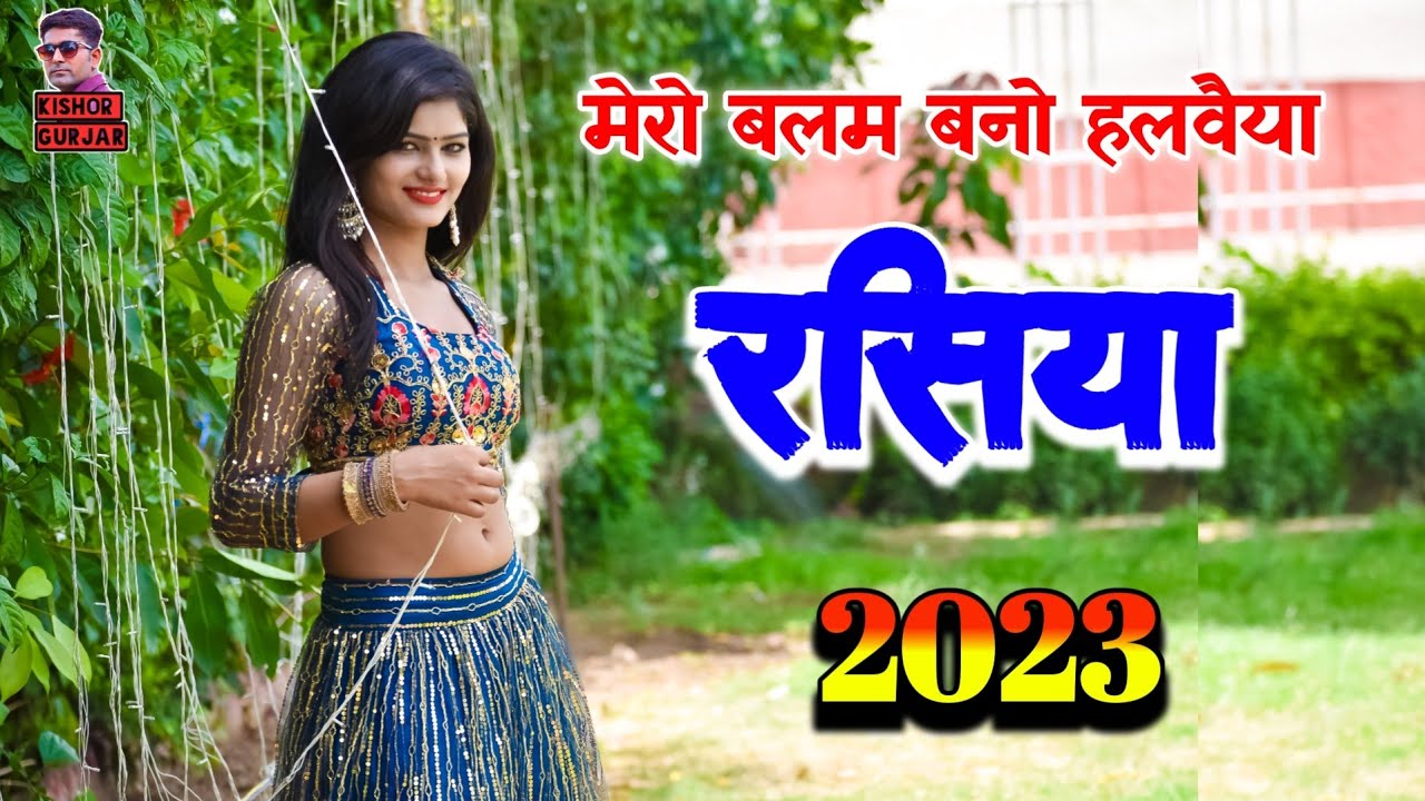 मेरो बलम बनो हलवैया !! New rasiya 2023 !! रसिया ! Rasiya - YouTube