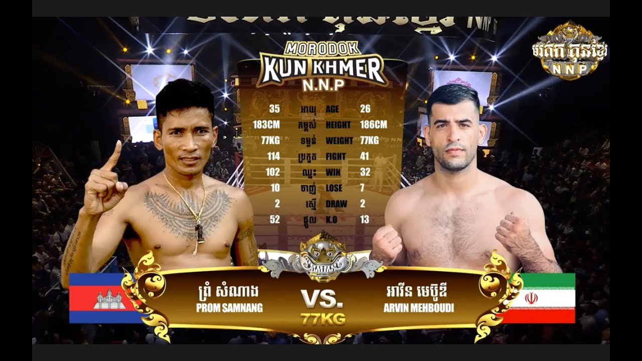 គុនខ្មែរ ព្រំ សំណាង ប៉ះ អាវីន មេប៊ូឌី (Kun Khmer Prom Samnang Vs Arvin ...