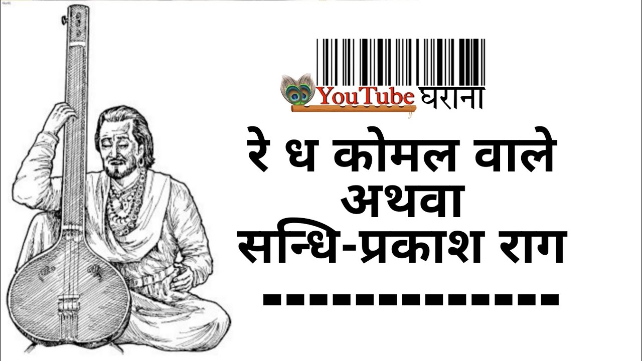 रे धा कोमल और सन्धि |re dha komal wale raag|sandhi prakash raag|notes ...