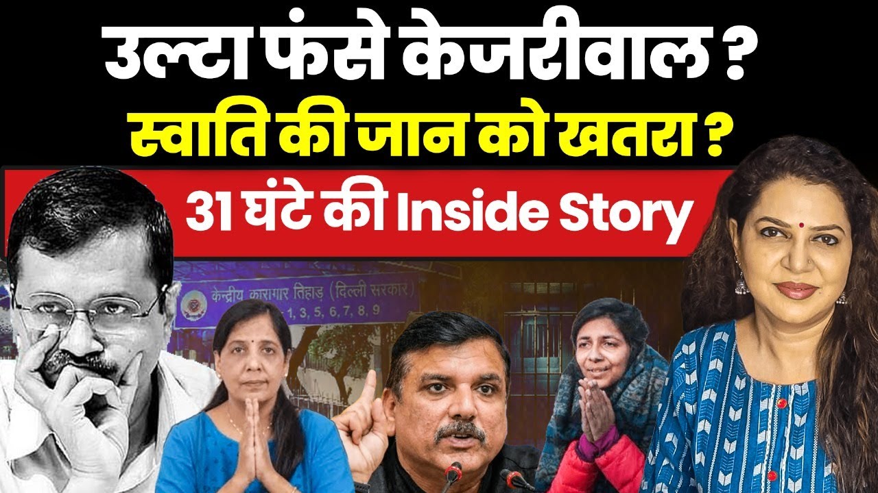 Swati Maliwal के चक्कर में बुरे फंसे Arvind Kejriwal | Anju Pankaj ...