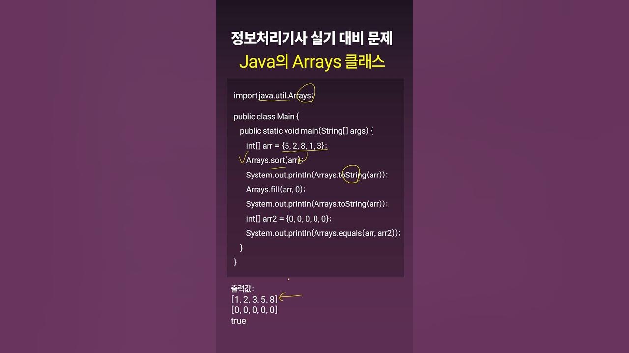 정보처리기사 실기 Java 문제 Arrays 클래스와 메서드 사용하기 정보처리기사 정보처리기사실기 Youtube