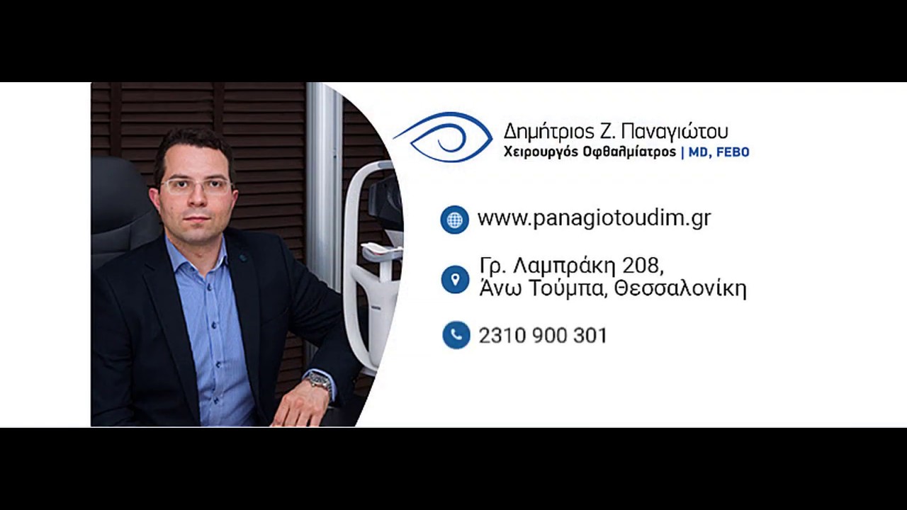 Δημήτριος Ζ. Παναγιώτου, MD, FEBO - Χειρουργός Οφθαλμίατρος Θεσσαλονίκη ...