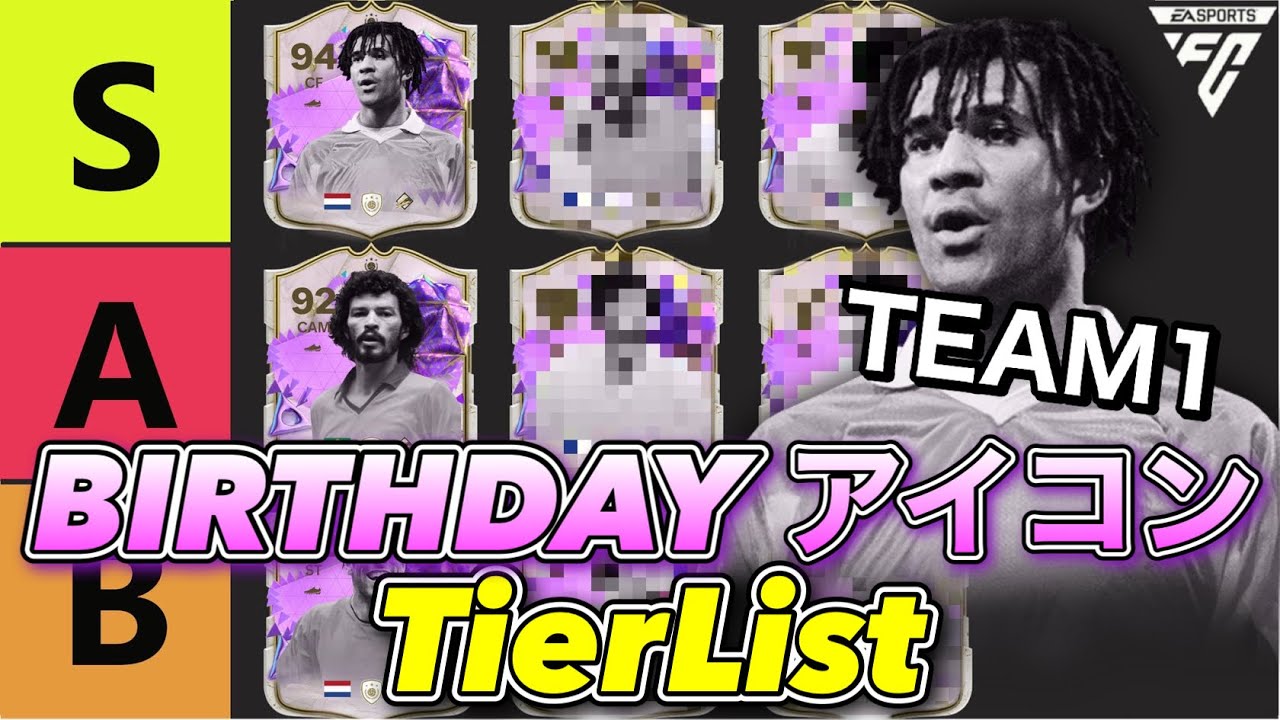 【FC24】ULTIMATE BIRTHDAYアイコン Team1全選手評価TIERLIST！【UTバースデー】【ティアリスト】 - YouTube