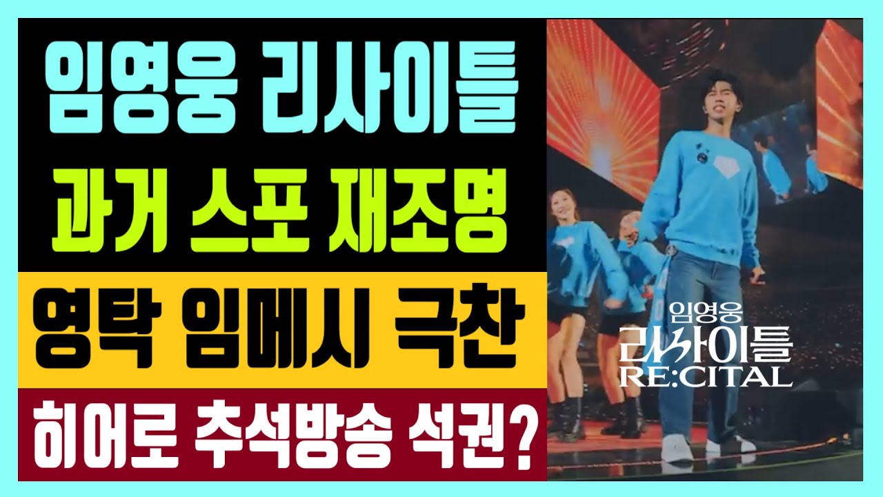 임영웅 리사이틀 과거 스포 재조명 영탁 임메시 축구 극찬 히어로 추석방송 석권 Feat 히어로 영화 명대사 Youtube