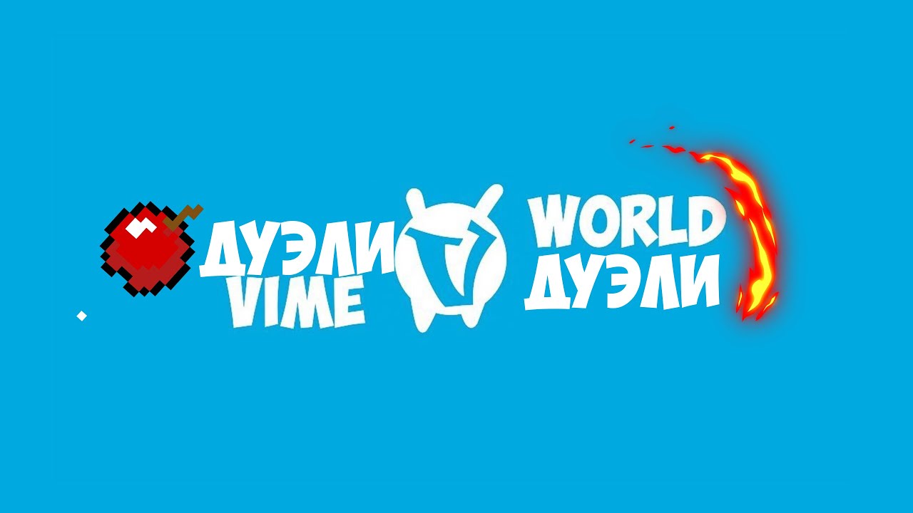 Дуэлимся на VimeWorld | CLASSIC DUELS | - YouTube