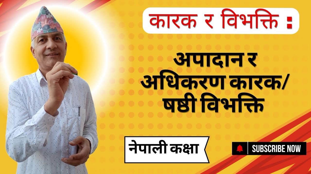 अपादान/करण/अधिकरण कारक र षष्ठी विभक्ति । । Apadan, Karan, Adhikaran ...