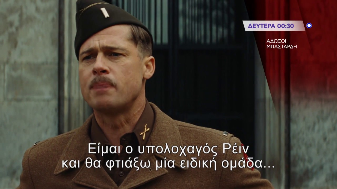ΑΔΩΞΟΙ ΜΠΑΣΤΑΡΔΗ (INGLOURIOUS BASTERDS) - trailer - YouTube