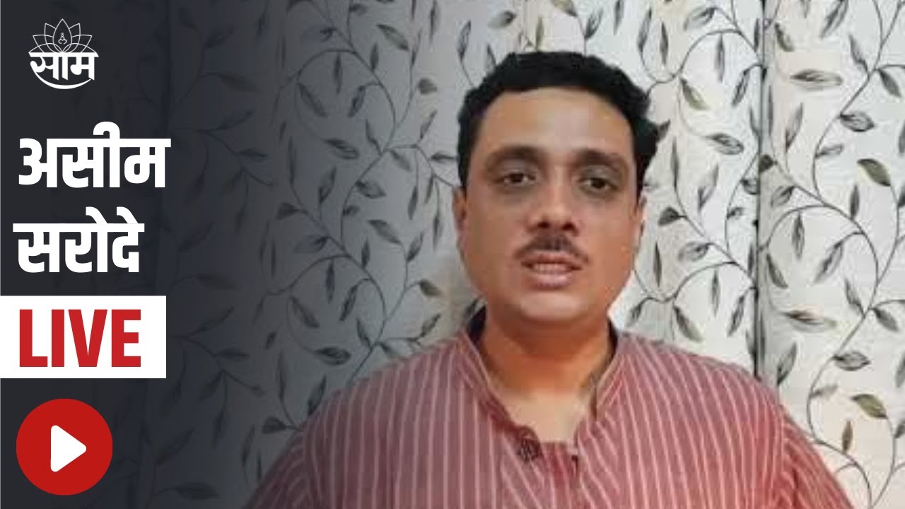 Asim Sarode Live। असीम सरोदे लाईव्ह; शिंदे आता थेट शिवसेनेच्या मुळावर ...