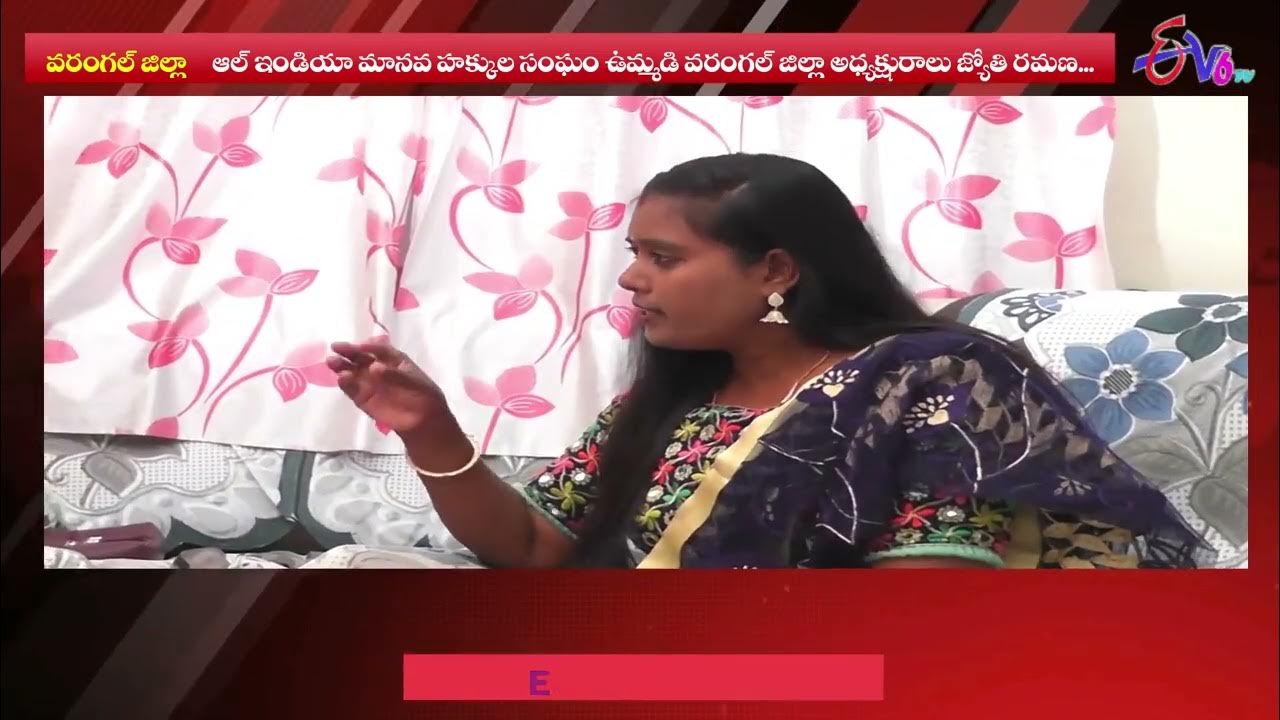 అల్ ఇండియా మానవహక్కుల సంఘం ఉమ్మడిజిల్లా అధక్షురాలు జోతి రమణ ఇంటర్వ్యూ Ev6 Tv - YouTube