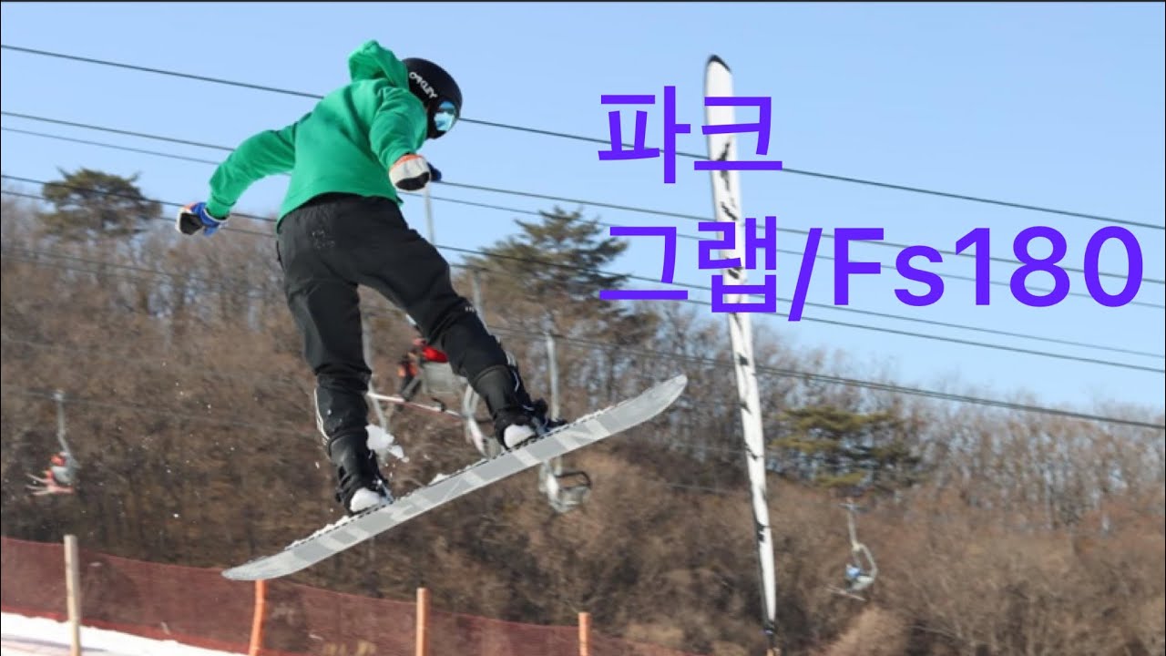 스노우보드 파크 그랩 Fs180 해보기 - YouTube