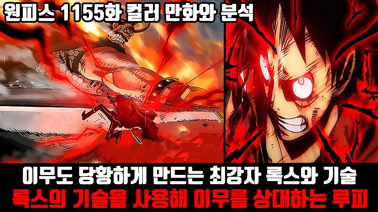 원피스 1155화 컬러 만화와 분석 세계의 지배자 이무도 당황하게 만드는 최강자 록스와 그의 기술 그리고 록스의 기술을 사용해 이무를 상대하는 몽키 D 루피 Youtube