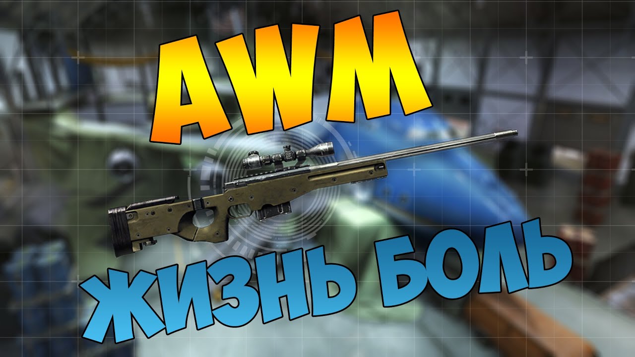 WarFace [RU] AWM - ЖИЗНЬ БОЛЬ - YouTube