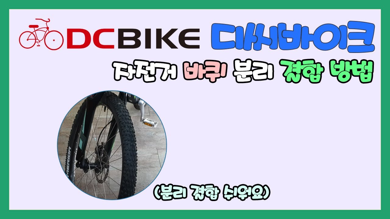 자전거 바퀴 분리 결합 방법 Youtube