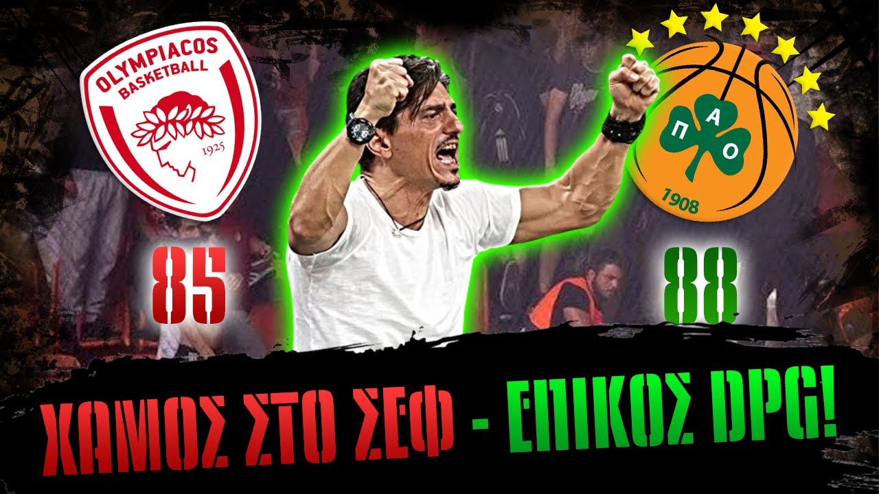 ΟΛΥΜΠΙΑΚΟΣ - ΠΑΝΑΘΗΝΑΪΚΟΣ 85-88: ΕΠΙΚΟΣ DPG (ΓΙΑΝΝΑΚΟΠΟΥΛΟΣ) ΓΙΑ ΤΟΝ 4ο ...