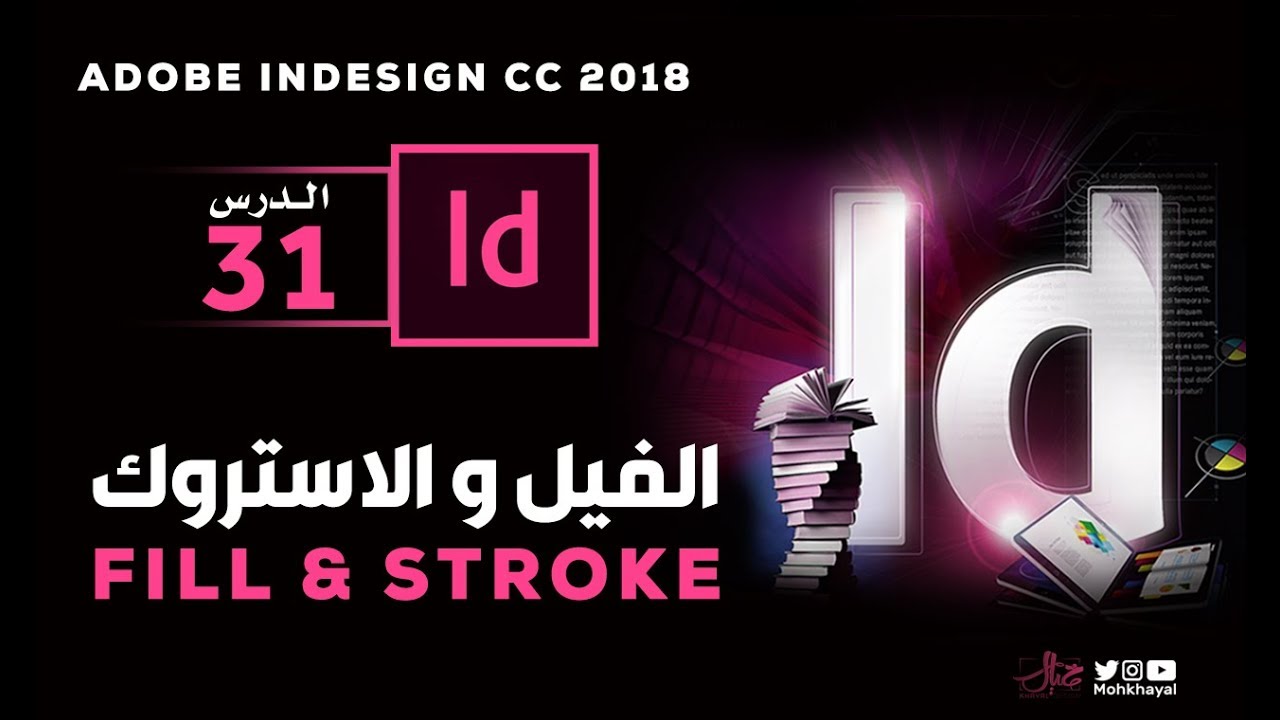 31 - الفيل و الاستروك في الانديزاين :: Fill & Stroke in Adobe InDesign ...