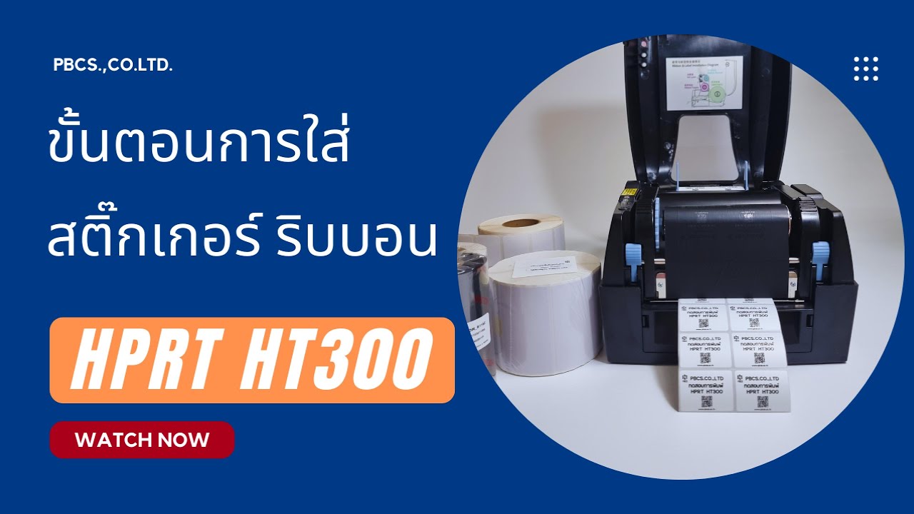 ขั้นตอนการใส่สติ๊กเกอร์ ริบบอน HPRT HT300 - YouTube