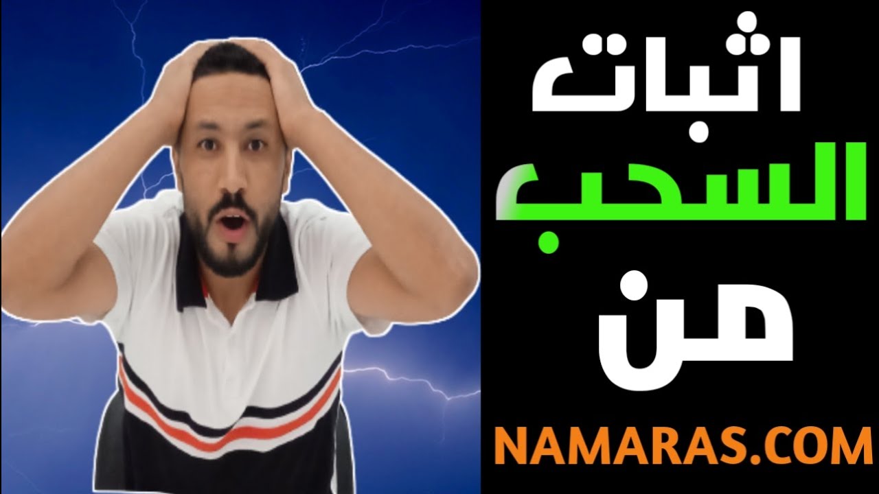 اثبات سحب على المباشر من الموقع الشهير (namars) 2023 - YouTube