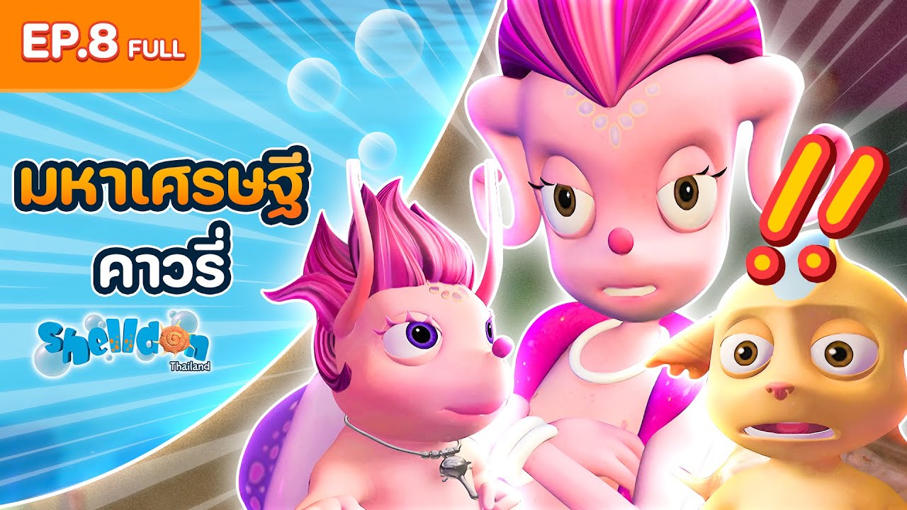 Shelldon ซีชั่น 1 | EP.8 Full | ตอน มหาเศรษฐีคาวรี่ - YouTube