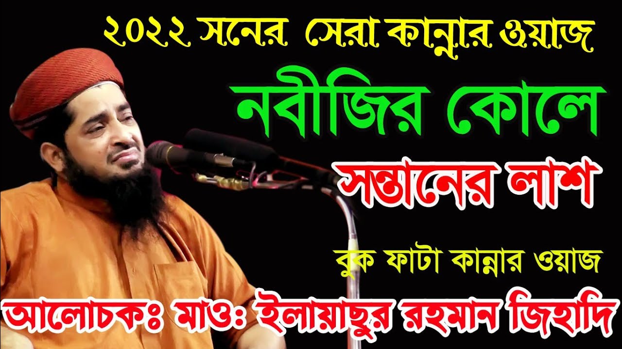 New Waz 2022 মায়ার নবীর কোলে নিজের সন্তানের লাশ বুক ফাটা কান্নার ওয়াজ ...