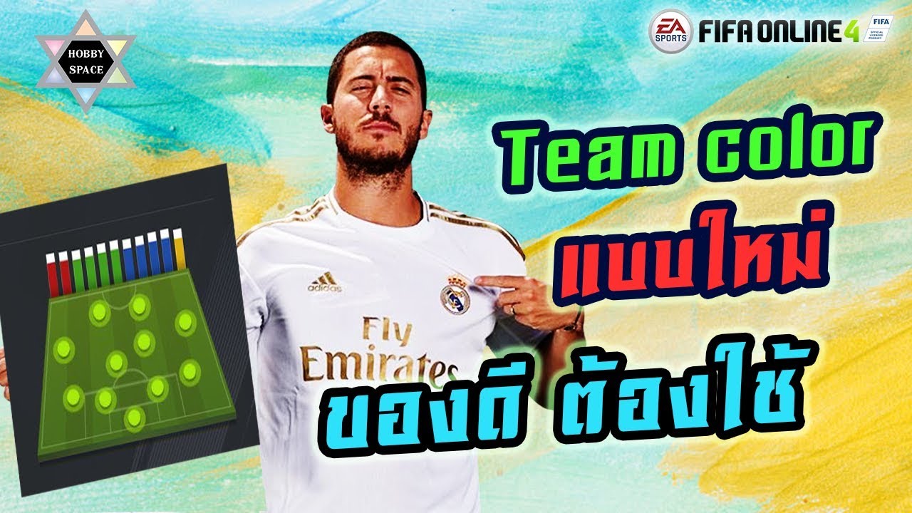 [FIFA ONLINE 4]⚡สอนการทำ Team color (Full Team )แบบใหม่ไฉไลกว่าเดิม ...