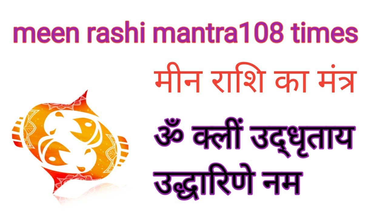 मीन राशि का मंत्र // meen rashi mantra 108 times // meen rashi beej ...