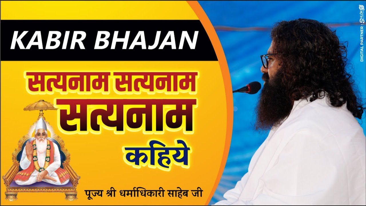 Kabir Bhajan - सत्यनाम सत्यनाम सत्यनाम कहिये | Satyanam Satyanam ...
