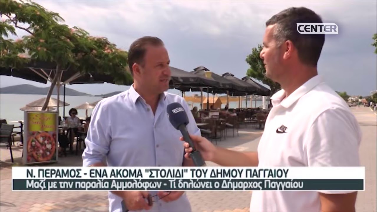 ΝΕΑ ΠΕΡΑΜΟΣ: ΕΝΑ ΑΚΟΜΑ ΣΤΟΛΙΔΙ ΤΟΥ ΔΗΜΟΥ ΠΑΓΓΑΙΟΥ - YouTube
