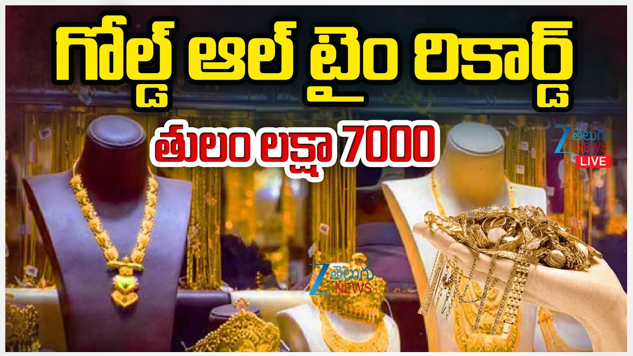 LIVE: Gold Hits All-Time High | Record-Breaking Price| గోల్డ్ ఆల్ టైం ...