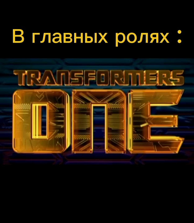 В главных ролях : Трансформеры Один #TransformersOne - YouTube