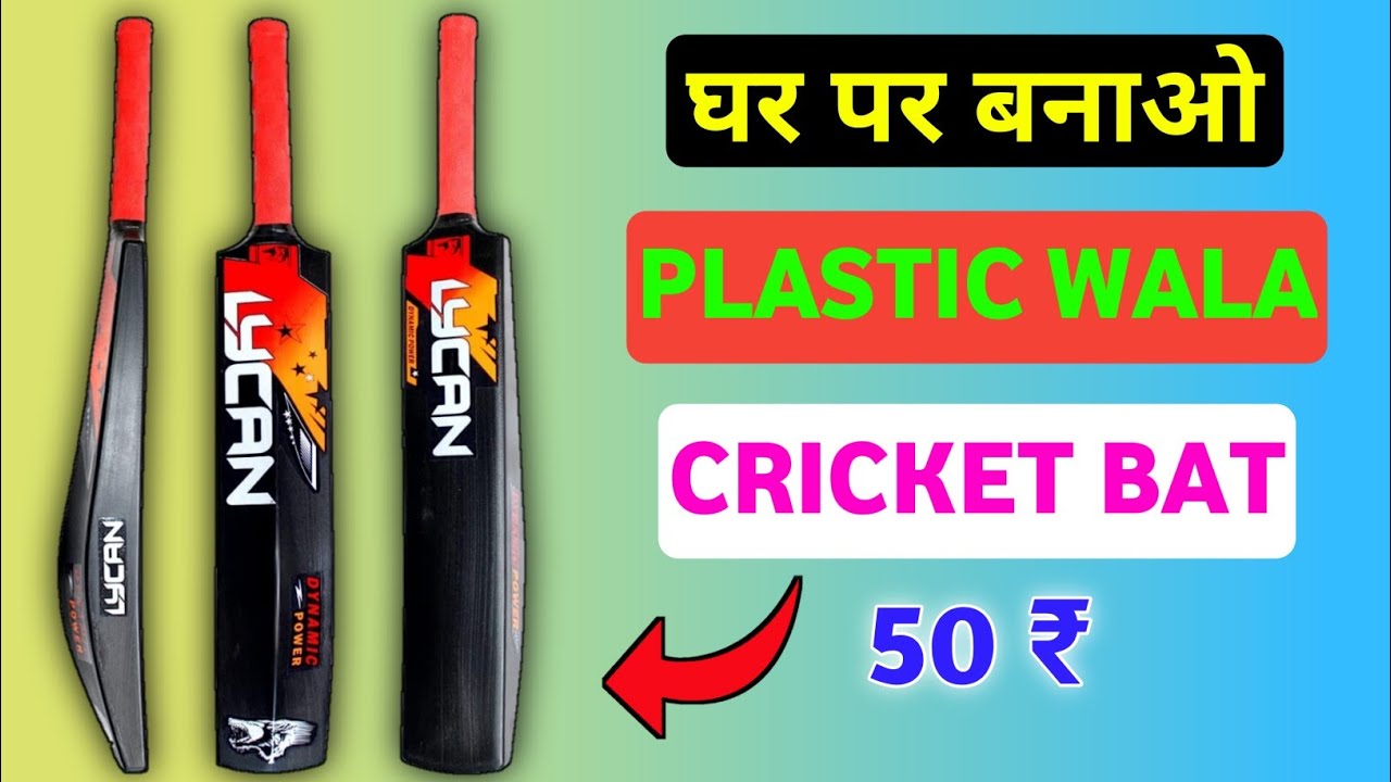 Cricket Bat How To Make Cricket Bat Plastic Bat Plastic Cricket cricket-bat-how-to-make-cricket-bat-plastic-bat-plastic-cricket