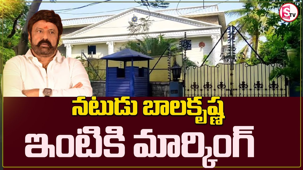 Marking To Hero Balakrishna House | రోడ్డు విస్తరణ..బాలకృష్ణ ఇంటికి ...