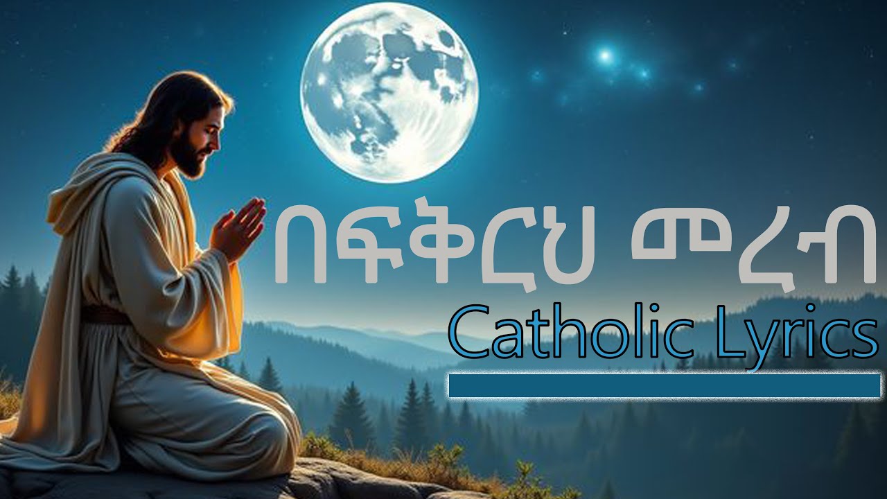 New Ethiopian Catholic Mezmur Lyrics "beFikr Mereb" - "በፍቅርህ መረብ" - YouTube