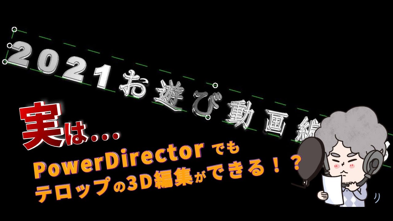 上級者向け：実はテロップの3D編集ができる！？PowerDirectorのNewBlue Titler Pro 1.5の基本的な使い方について ...
