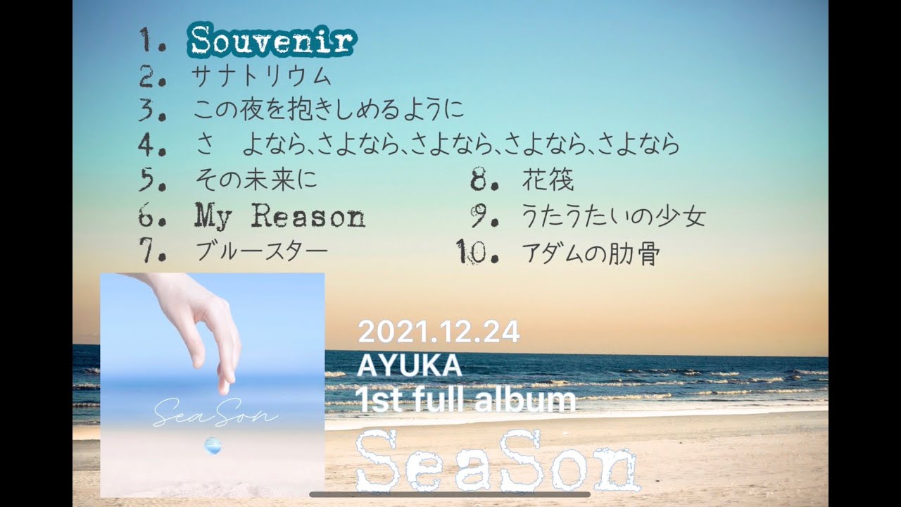 AYUKA 1st ALBUM[SeaSon] 2021.12.24 RELEASE Trailer - YouTube