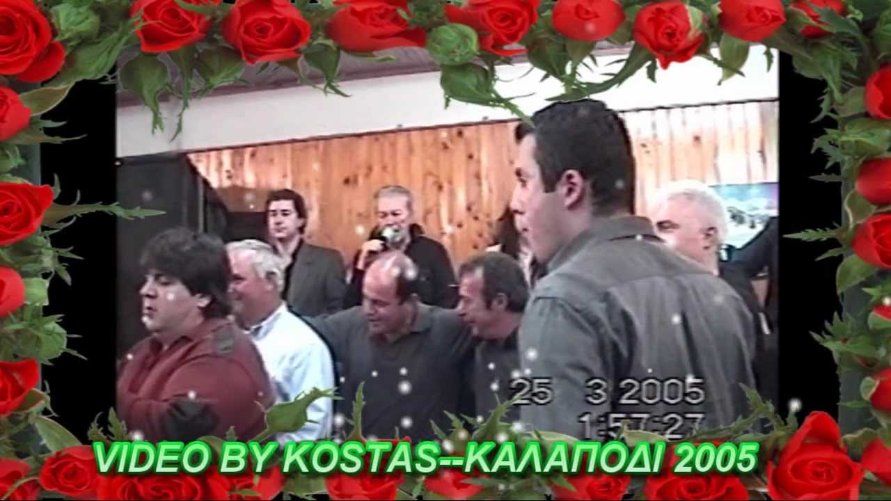 ΜΕ ΟΔΗΓΟ ΤΟΝ ΠΟΝΟ ΜΟΥ-ΤΣΑΟΥΣΗΣ--ΚΑΛΑΠΟΔΙ 2005.wmv - YouTube