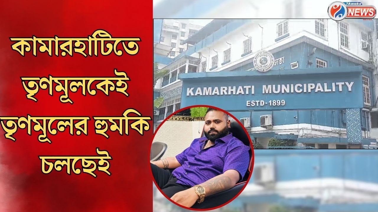 Kamarhati News:প্রয়াত তৃণমূল কাউন্সিলারের বাড়িতে হুমকি দেয়ার অভিযোগ ...