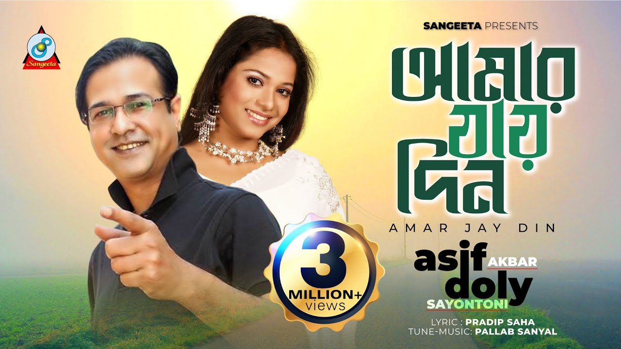 Amar Jay Din | Asif Akbar & Doly Sayantoni | আমার যায় দিন | Music ...