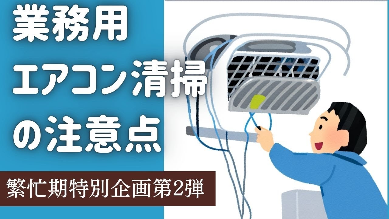 【繁忙期特別企画】業務用エアコン清掃の注意点 - YouTube